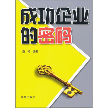 成功企业的密码