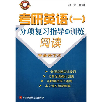 考研英语1·分项复习指导与训练：阅读（非英语专业）