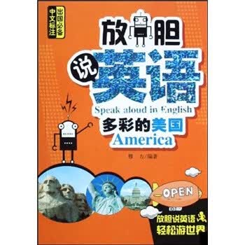放胆说英语：多彩的美国