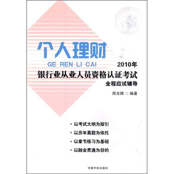  个人理财 2010年银行业从业人员认证考试 全程应试辅导9787802187238