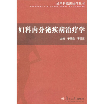 妇科内分泌疾病治疗学