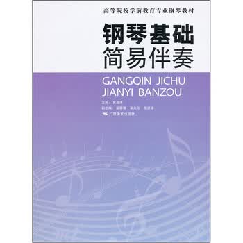 钢琴基础：简易伴奏