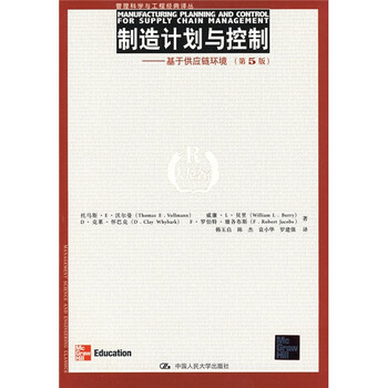 制造计划与控制：基于供应链环境（第5版）