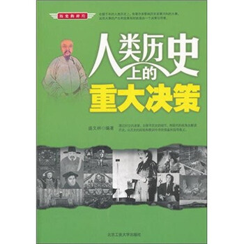 正版 【塑封】人类历史上的重大决策/新 9787563930074