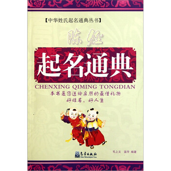 包邮正版陈姓起名经典9787502953867