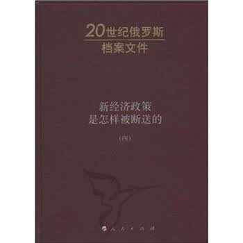 新经济政策是怎样被断送的（第4卷）