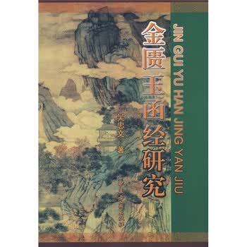 {正版新书}金匱玉函经研究9787801746085