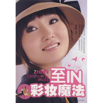{正版新书}至IN彩妆魔法9787538441291