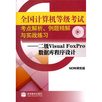 全国计算机等级考试考点解析、例题精解与实战练习9787040238570