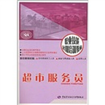 超市服务员--职业技能短期培训教材