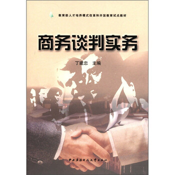  商务谈判实务9787304018986中央广播