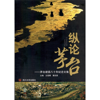 纵论茅台：茅台建镇八十年纪念文集