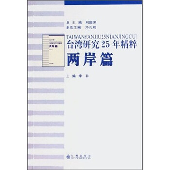 台湾研究25年精粹：两岸篇