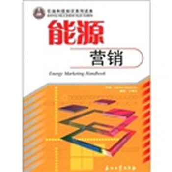 石油科技知识系列读本：能源营销