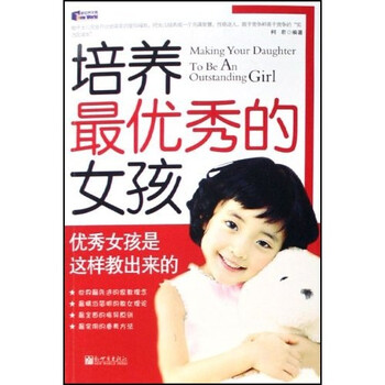  培养~优秀的女孩9787802286443