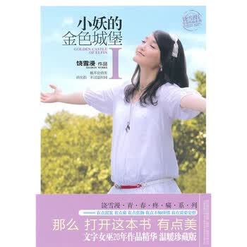  小妖的金色城堡Ⅰ9787547009697万卷