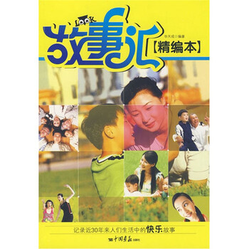 故事汇精编本
