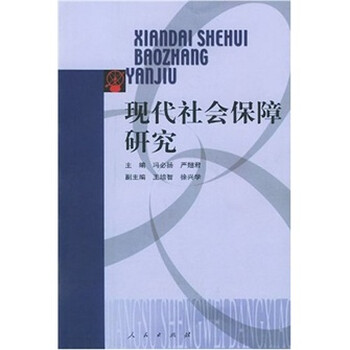 现代社会保障研究