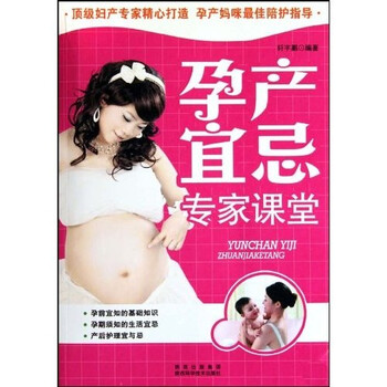 孕产宜忌专家课堂9787536947702陕西科技