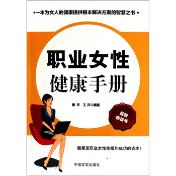 职业女性健康手册9787802504332