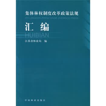 集体林权制度改革政策法规汇编