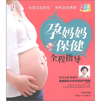   孕妈妈保健全程指导9787510109355中国人口