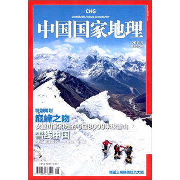 中国国家地理（2011年8月）（总第610期）（附刊1本+精美拉页大图3幅）