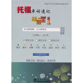 正版 托福单词速记 9787561837429