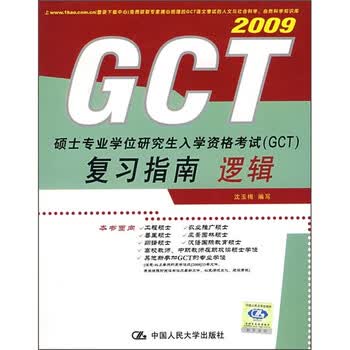 硕士专业学位研究生入学资格考试GCT复习指南：逻辑（2009）