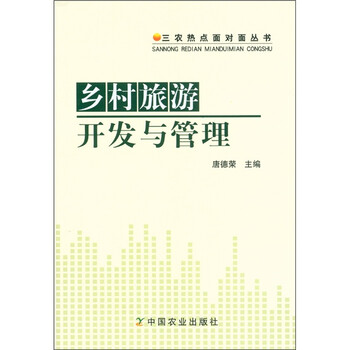 三农热点面对面丛书：乡村旅游开发与管理