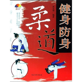 健身流行风：健身防身柔道