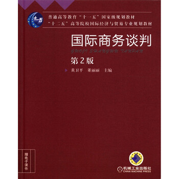 国际商务谈判-第2版9787111370659