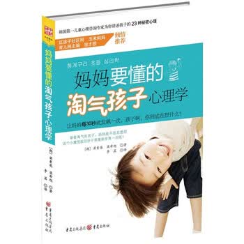 妈妈要懂的淘气孩子心理学