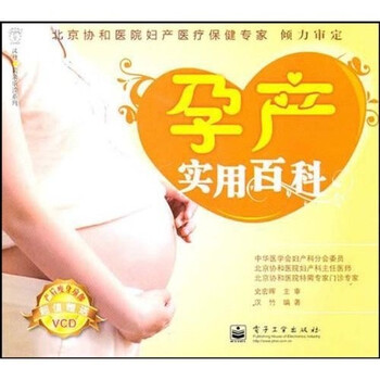   孕产实用百科9787121112843电子工业