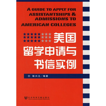   美国留学申请与书信实例9787802302747社会科学文献