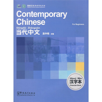 当代中文汉字本（英语版）