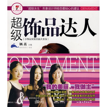 包邮正版超级饰品达人/女人味形象9787811203165