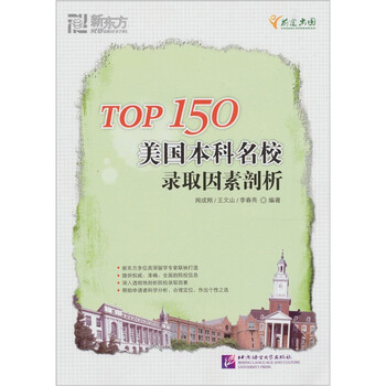  TOP150美国本科名校录取因素剖析9787561929650