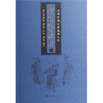 结水浒全传（套装上下册）