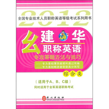 幺建华职称英语专攻答题方法与技巧:综合类