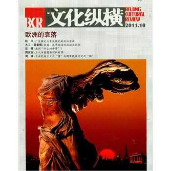 文化纵横2011年10月