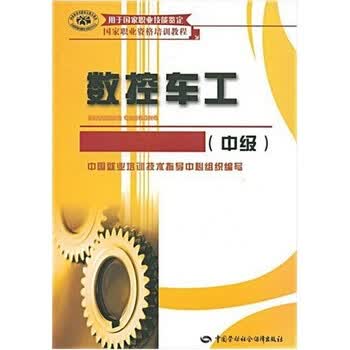 数控车工（中级）