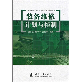装备维修计划与控制9787118062236
