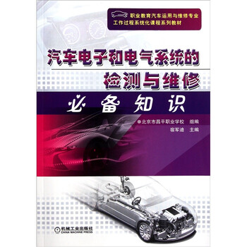 汽车电子和电气系统的检测与维修