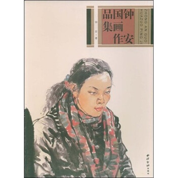 钟安国画作品集
