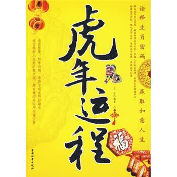 虎年运程9787504732552