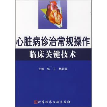心脏病诊治常规操作临床关键技术