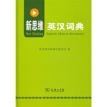 新思维英汉词典9787100074933商务印书馆