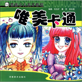 青藤书画·青藤少儿美术教程：唯美卡通