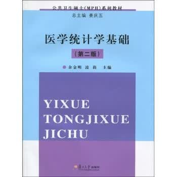 公共卫生硕士（MPH）系列教材：医学统计学基础（第2版）